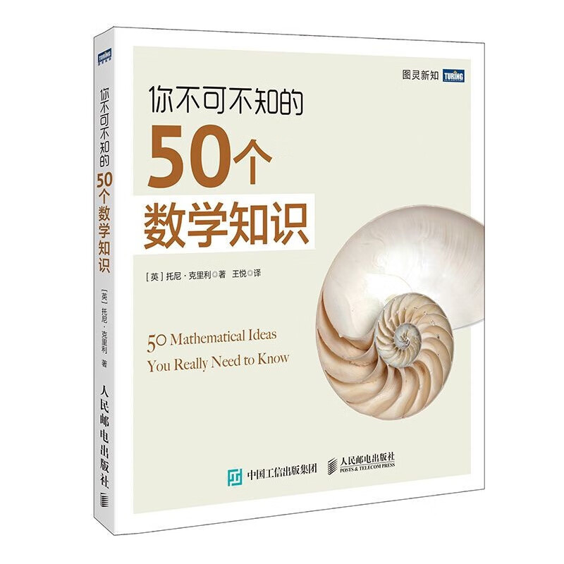 图灵新知：你不可不知的50个物理知识，数学知识之 你不可不知的50个数学知识