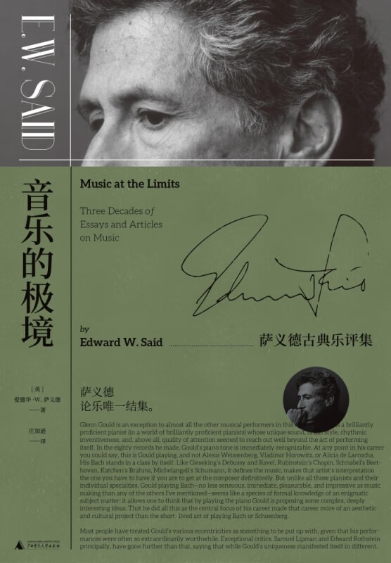 音乐的极境(萨义德古典乐评集)(精)