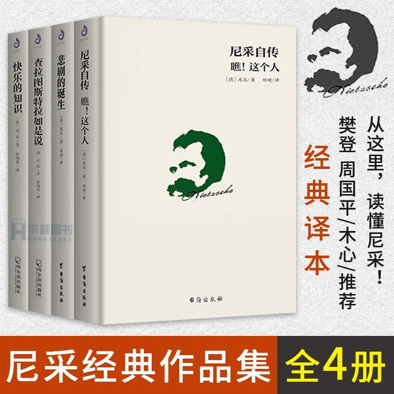 【多规格】尼采+叔本华作品全集尼采四书瞧这个人+悲剧的诞生+查拉图斯特拉如是说+快乐的知识+人生的智慧+哲学与智慧+作为意志和表象的西方人生哲学家思想书籍 尼采四书