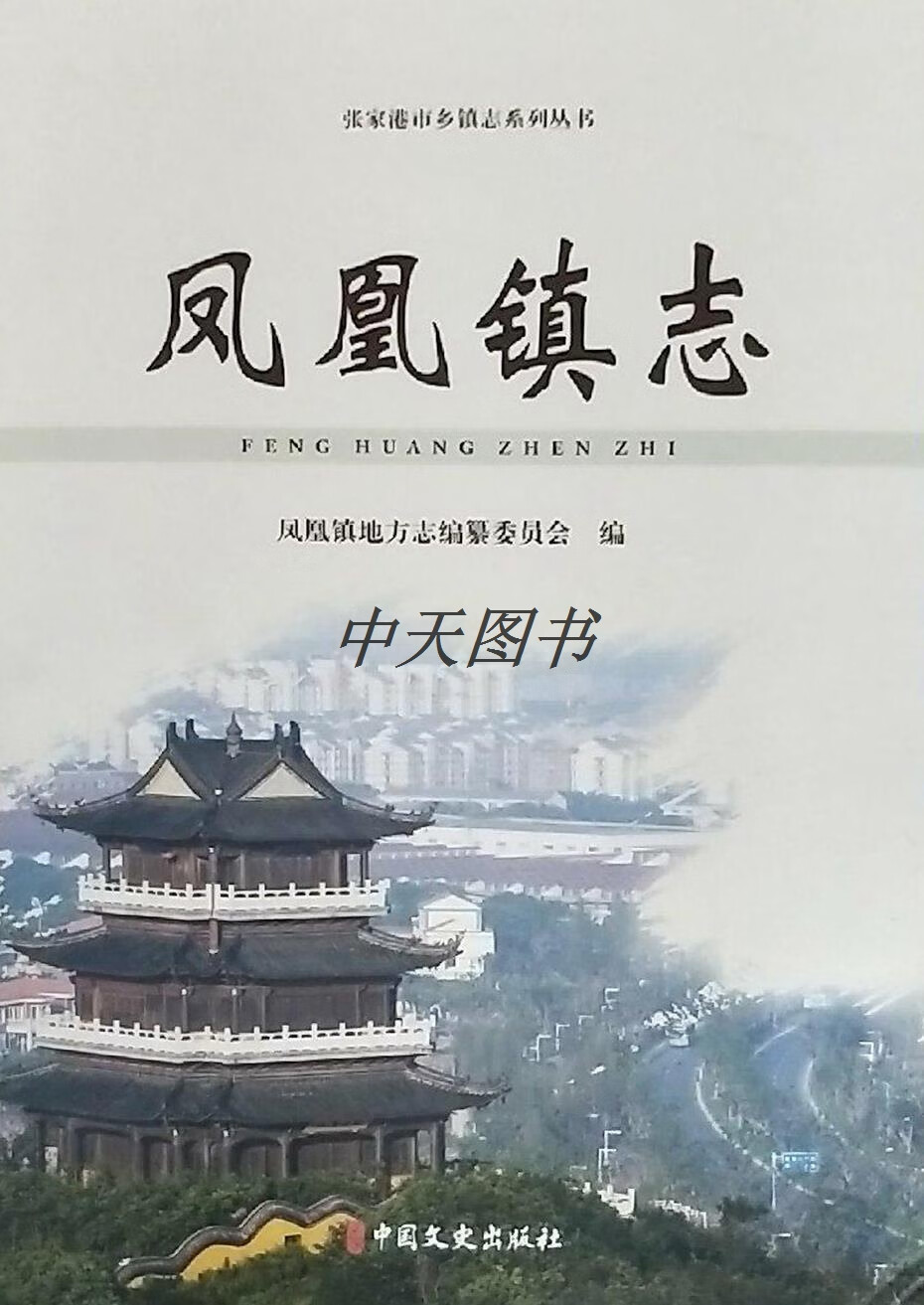 张家港市名村志系列丛书 全六册 《学田村志》编纂委员会编 中国文史出版社