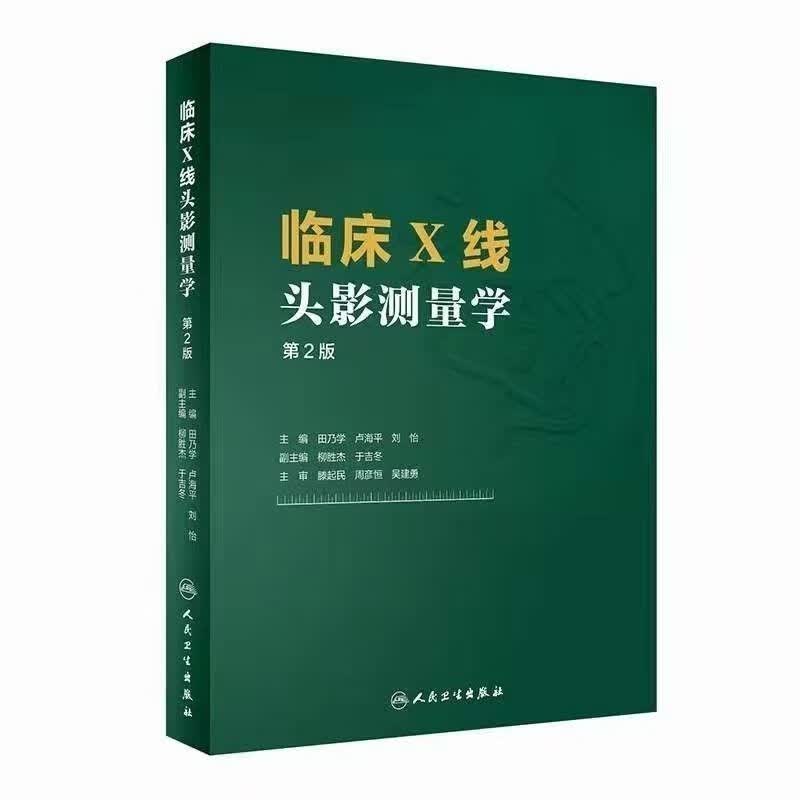 高清彩色 临床X线头影学(第2版)