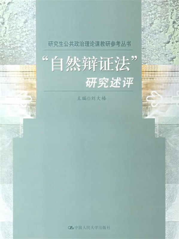 “自然辩证法”研究述评