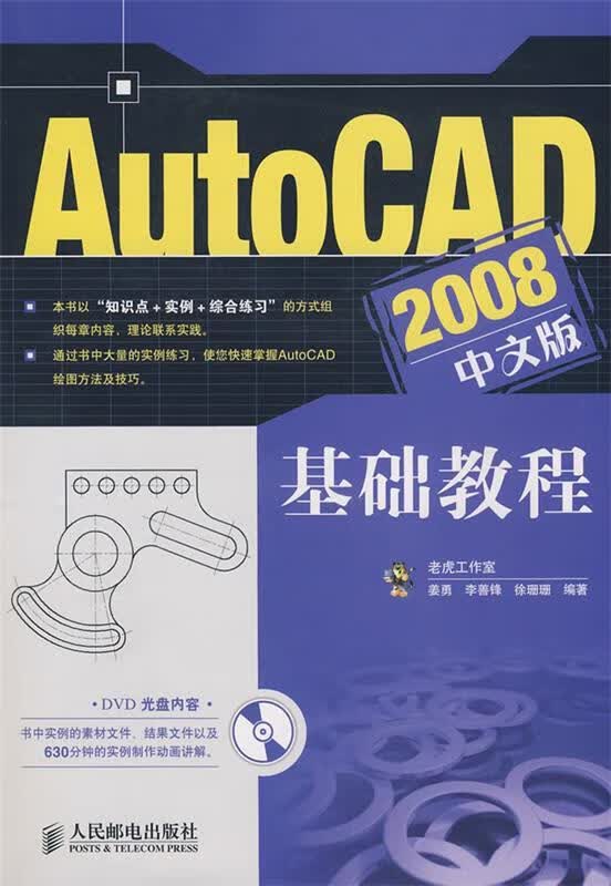 AutoCAD 2008中文版基础教程