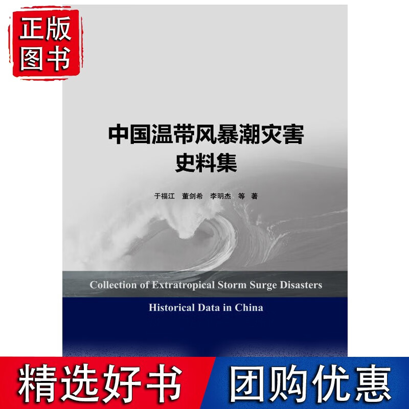 中国温带风暴潮灾害史料集