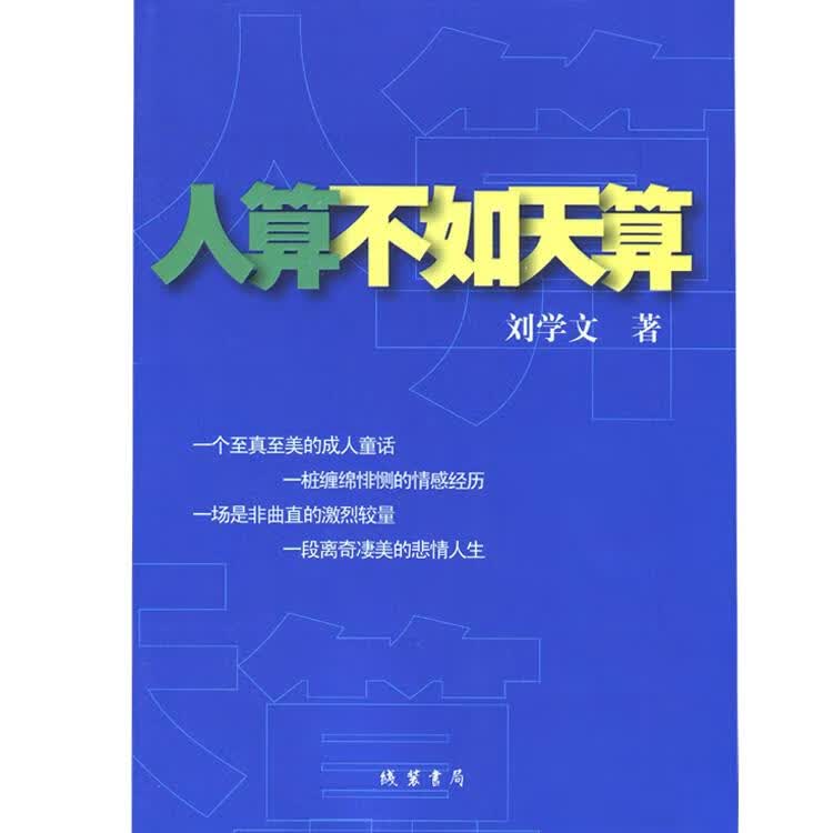 人算不如天算 刘学文 著【书】