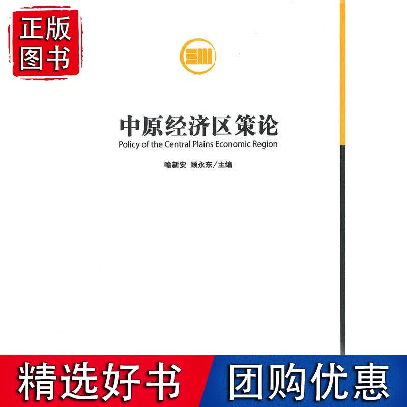 中原经济区策论