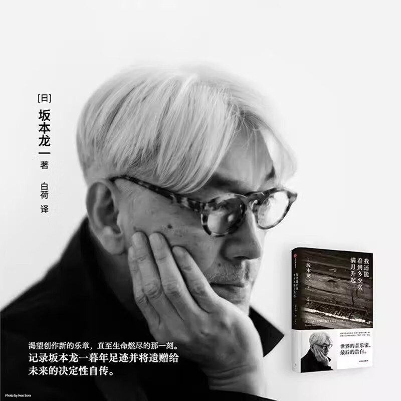 我还能看到多少次满月升起 坂本龙一 著  中信出版集团