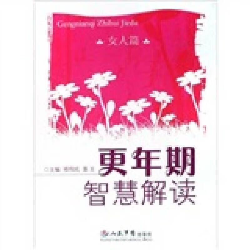更年期智慧解读 女人篇【特惠】
