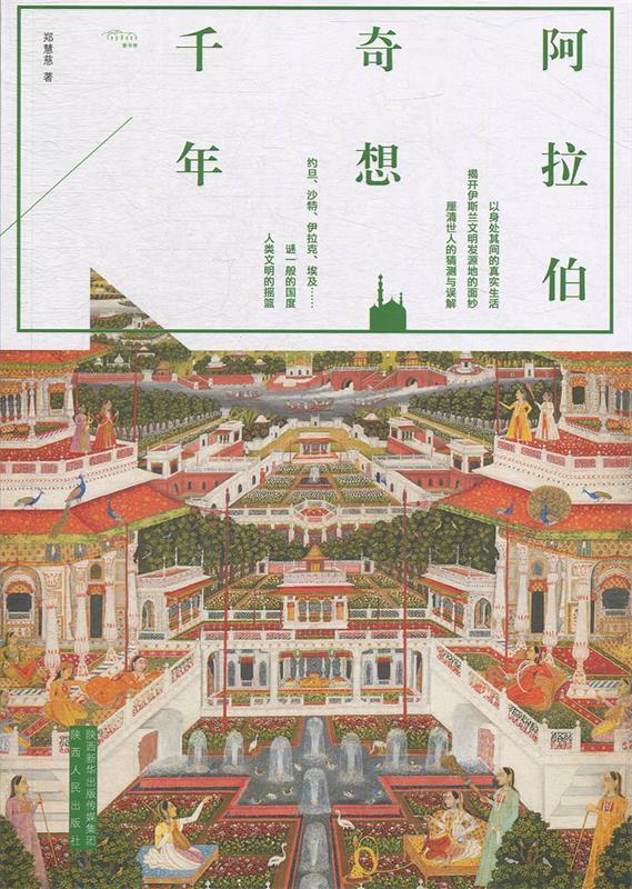 阿拉伯奇想千年