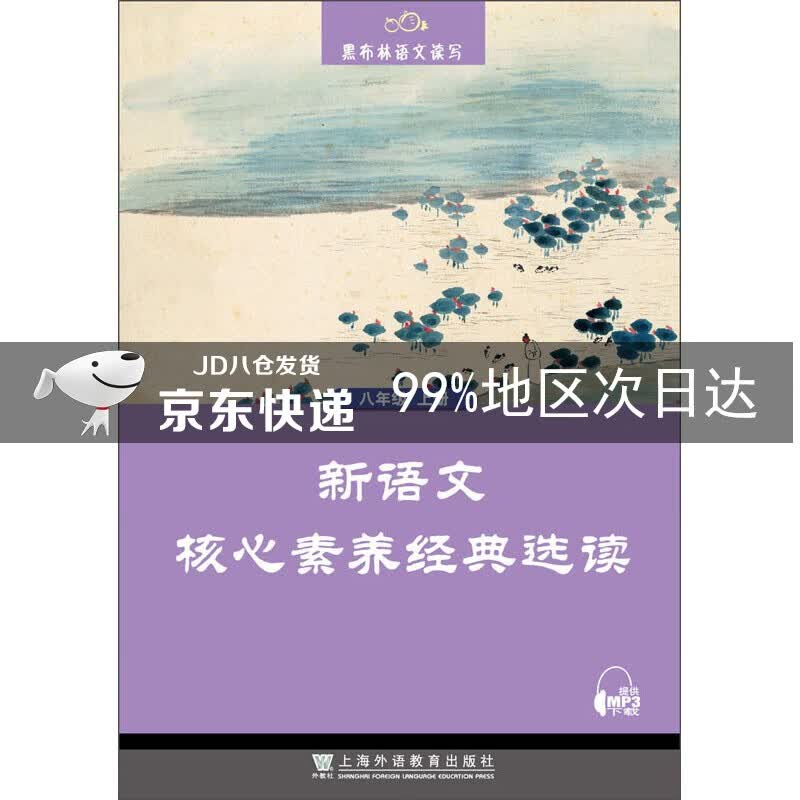 黑布林语文读写：新语文核心素养经典选读 八年级上册