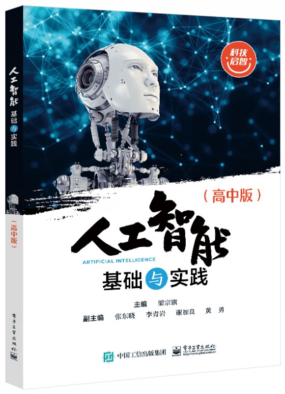 人工智能基础与实践（高中版）
