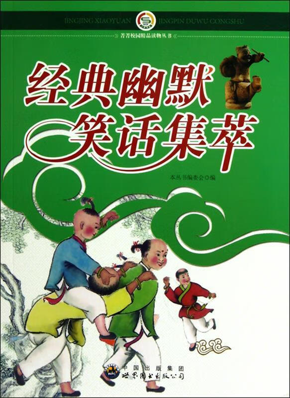经典幽默笑话集萃 本丛书编委会 世界图书出版公司出版社 9787510006418