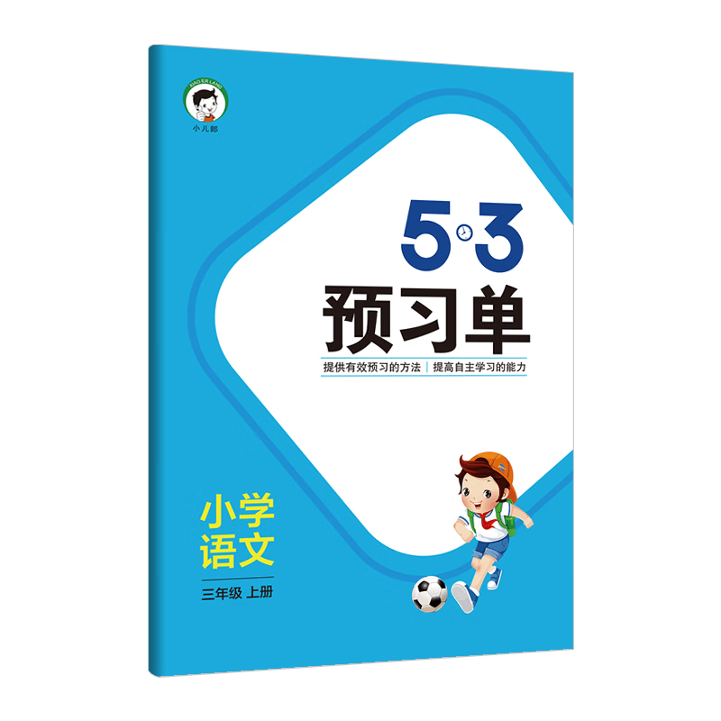 【多选】曲一线53预习单小学语文1-6年级上册下册人教部编版 三年级上册