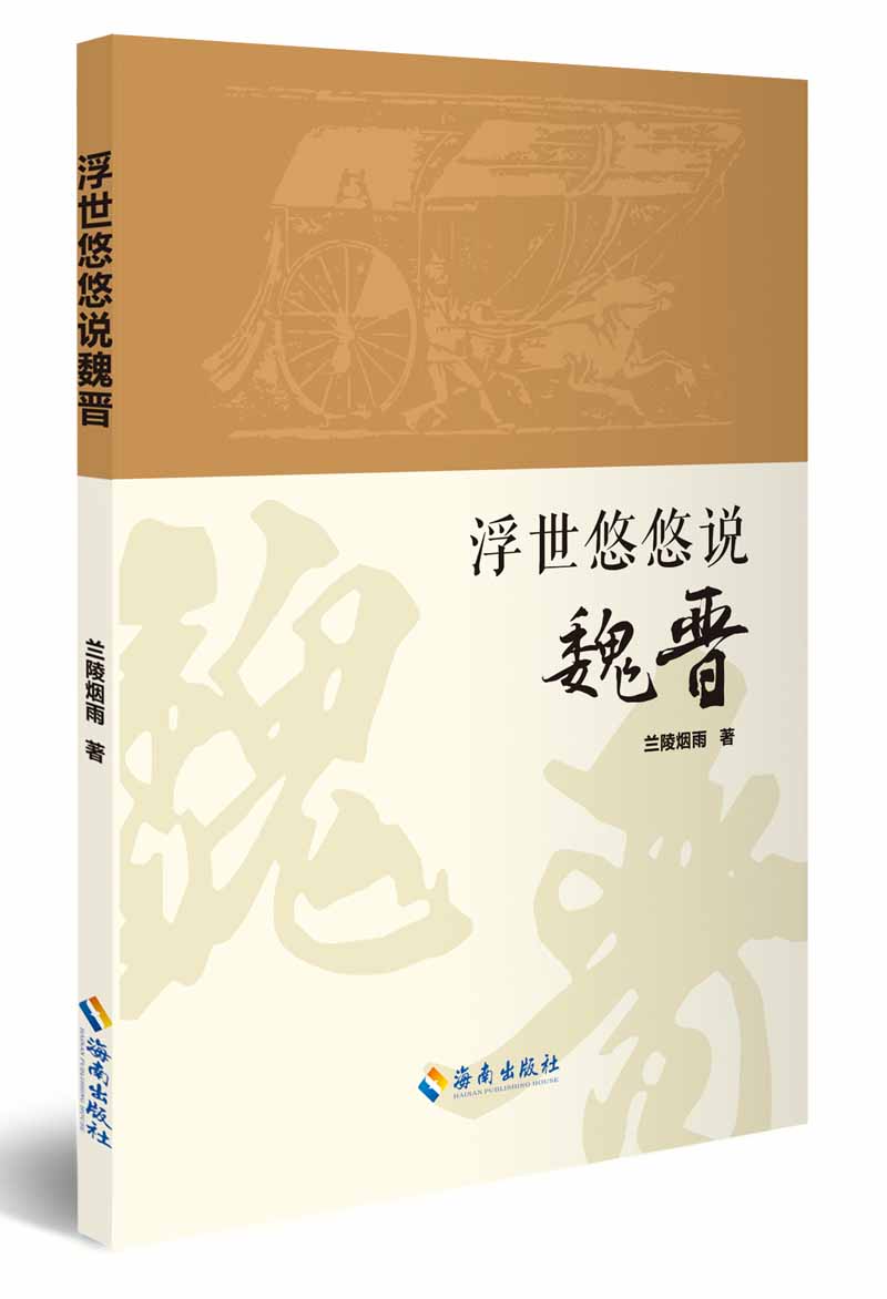 浮世悠悠说魏晋