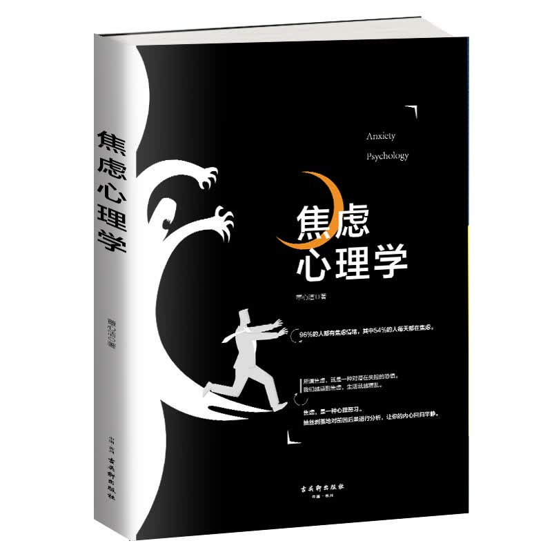 焦虑心理学（两个封面随机发货）积极心态 焦虑症