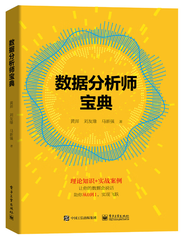数据分析师宝典