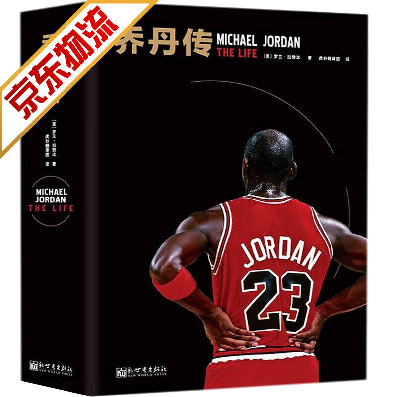 【系列自选】体育明星人物传记 乔丹传（精装版）