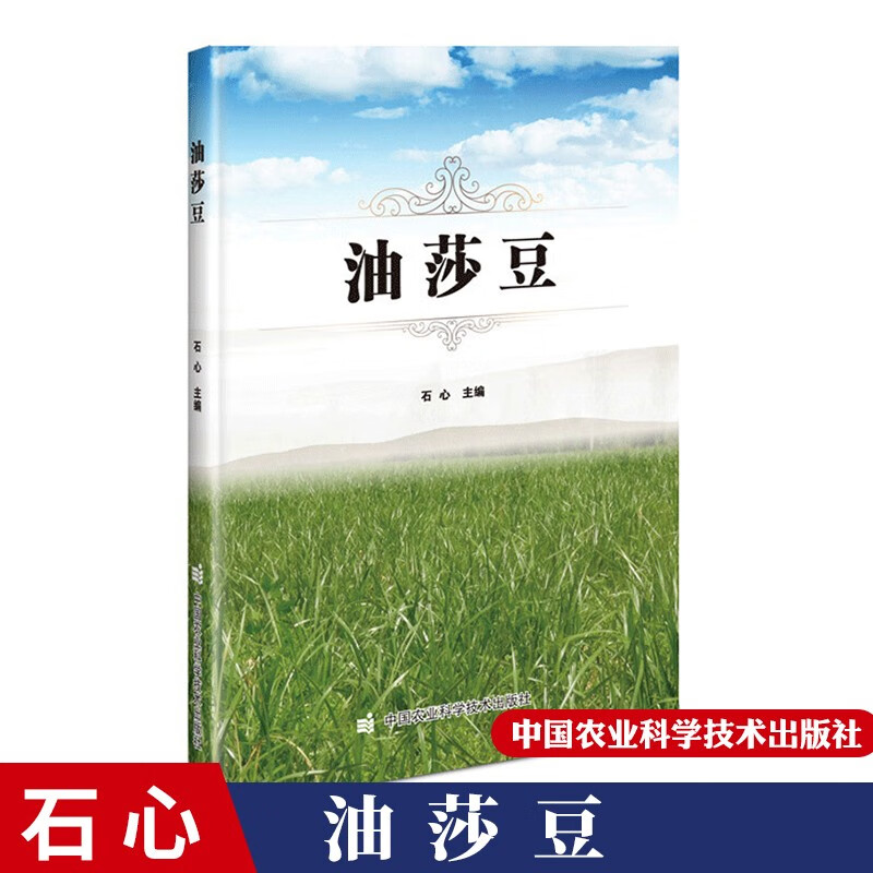 油莎豆 石心 著 油莎豆的科学知识 传播种植 加工技能 提高油莎豆种植收益和加工效益 中国农业科学
