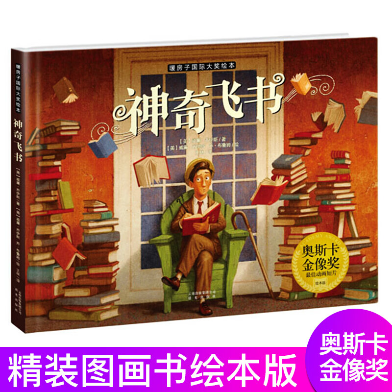 新书 神奇飞书 暖房子国际大奖绘本图画故事书