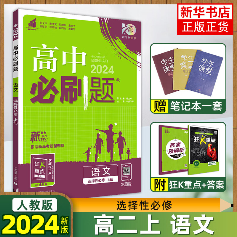 【科目自选】2024版 高中必刷题 高二2上册 新教材课本教材解读习题练习册配狂K重点 语文选择性必修上册 人教版 定价：32.8