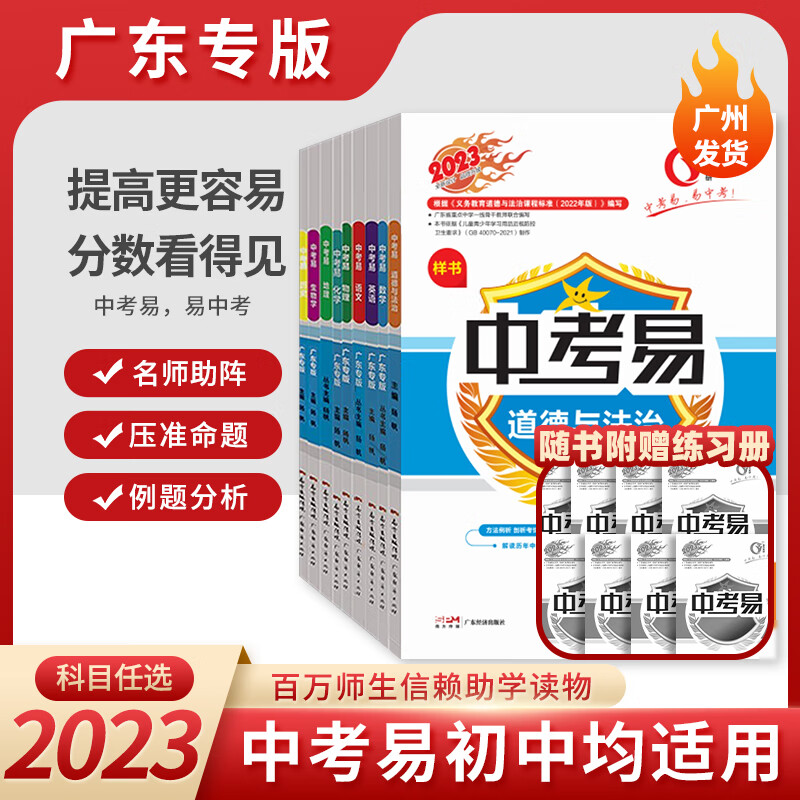 2023年新版中学中考易广东专版语文数学英语生物物理化学历史地理道德与政治提升同步教辅模拟七八九年级总复 2023中考易:广东专版【语文】 初中通用