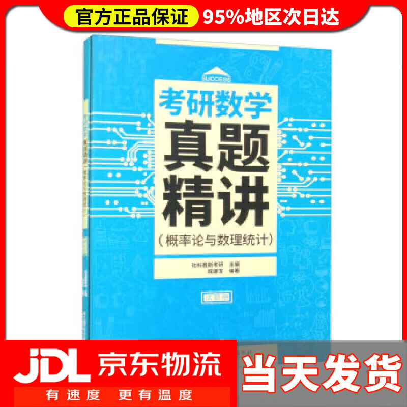 考研数学真题精讲（概率论与数理统计 套装共2本） 成建军 著,社科赛斯考研 北京航空航天大学出版社