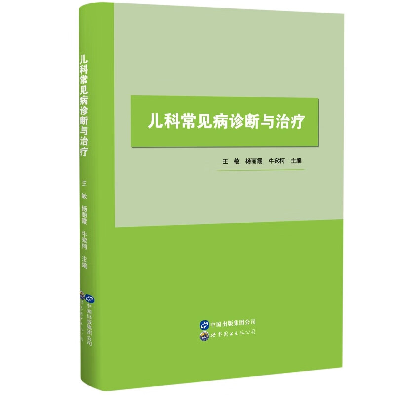 儿科常见病诊断与治疗