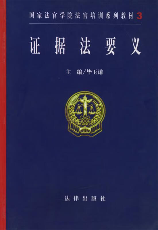 证据法要义