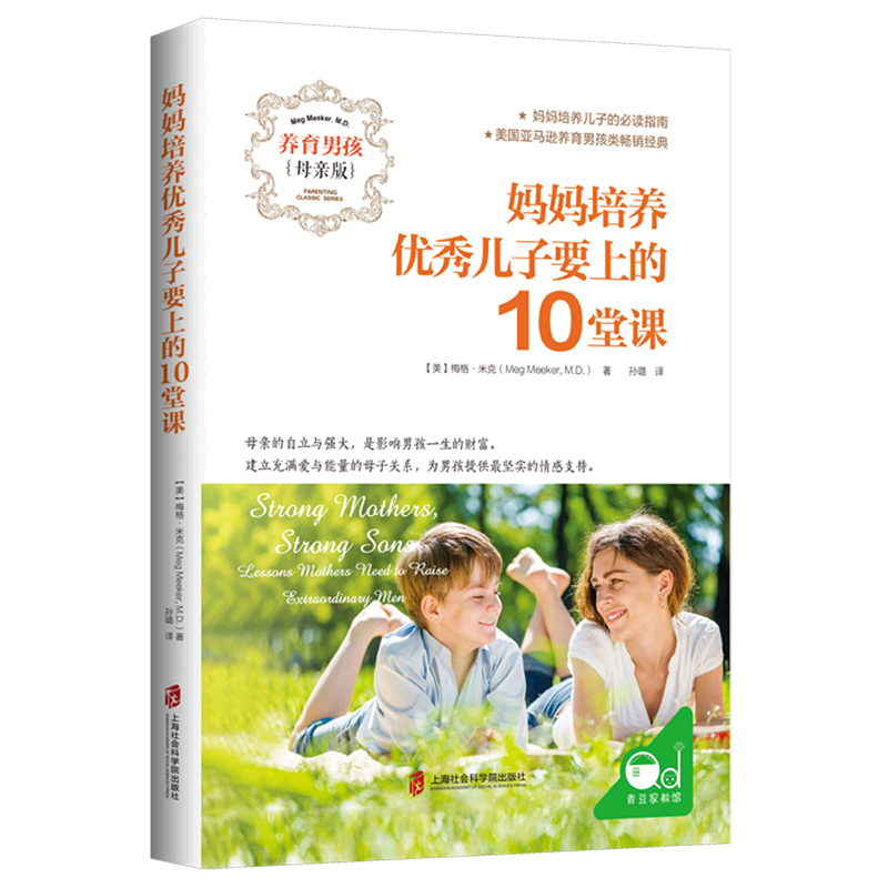 妈妈培养优秀儿子要上的10堂课(养育男孩母亲版)