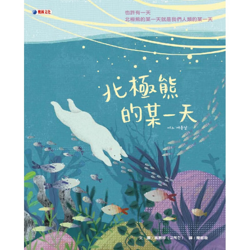 台版 北极熊的某一天 童书插画绘本 奧林