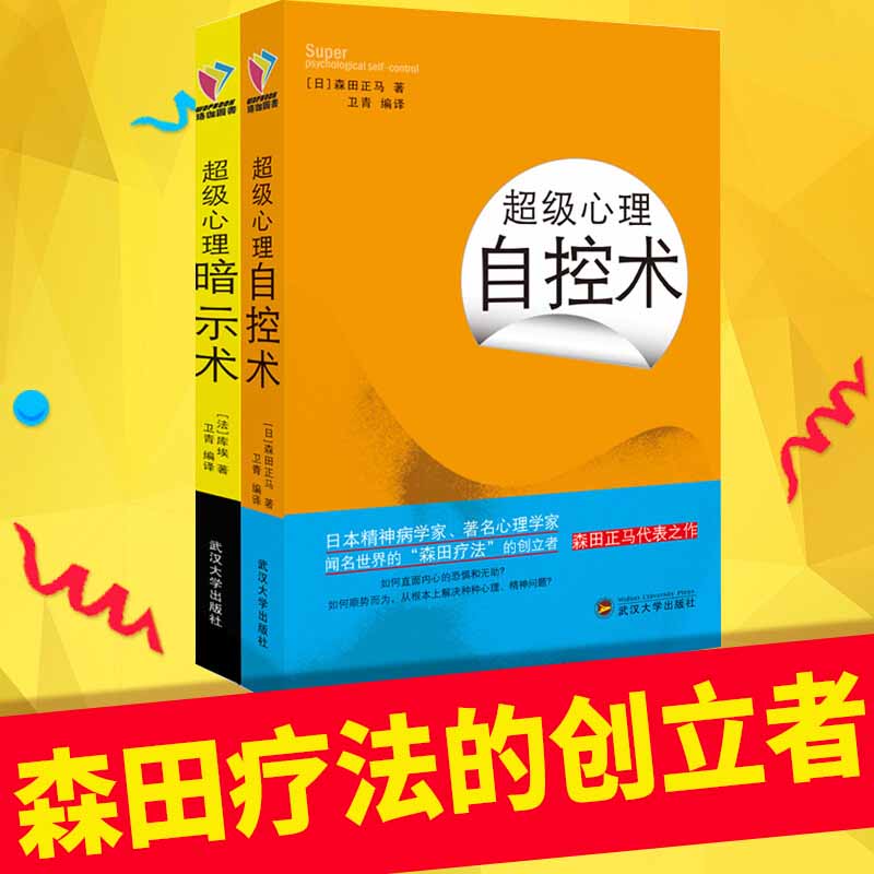 超级心理自控术+超级心理暗示术 心理学与生活 心理学入门 社会心理学 拖延心理学