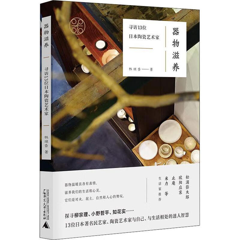 器物滋养 寻访13位日本陶瓷艺术家