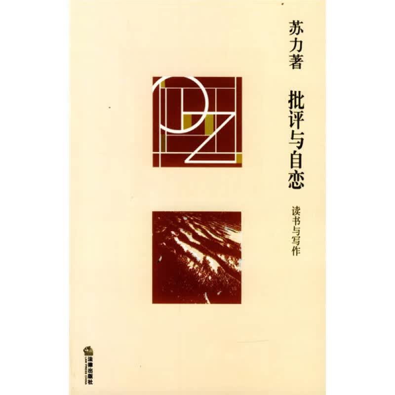【书】批评与自恋 读书与写作