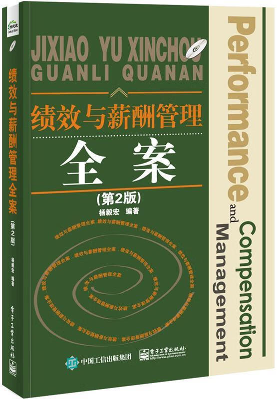 绩效与薪酬管理全案