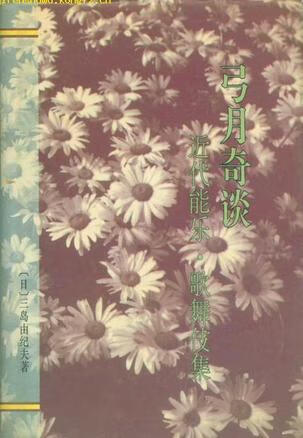 弓月奇谈 三岛由纪夫
