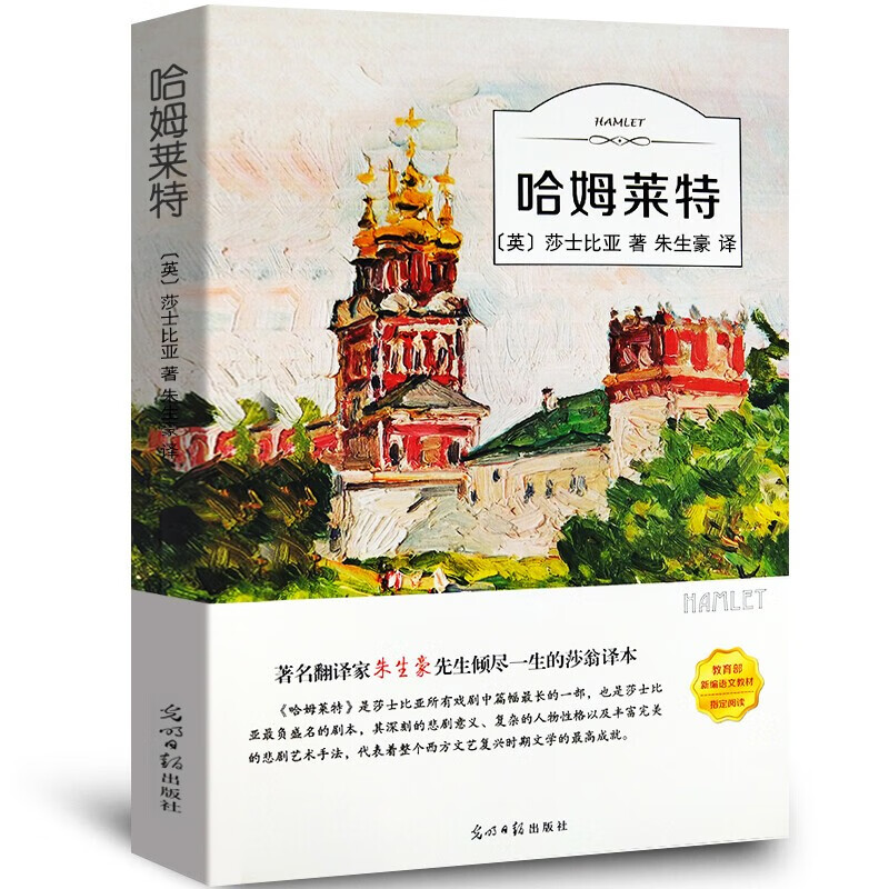 【特价专区】哈姆莱特 原版原著 莎士比亚朱生豪译初中生高中生课外阅读**书籍 经典世界名著外国文学长篇小