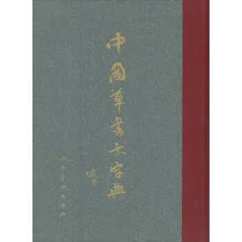 中国草书大字典 沈鹏,李呈修 编【书】
