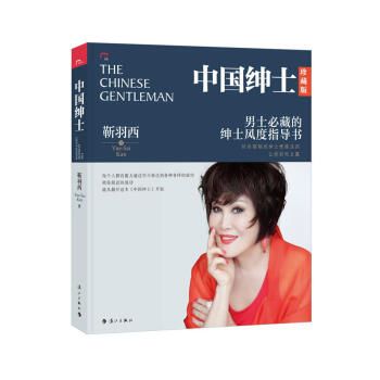 中国绅士珍藏版9787540784652