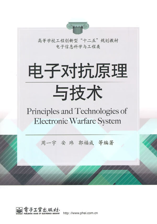 书籍 电子对抗原理与技术周一宇电子工业出版社大学本科研究生教材