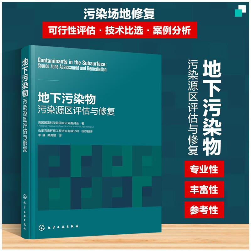 地下污染物:污染源区评估与修复