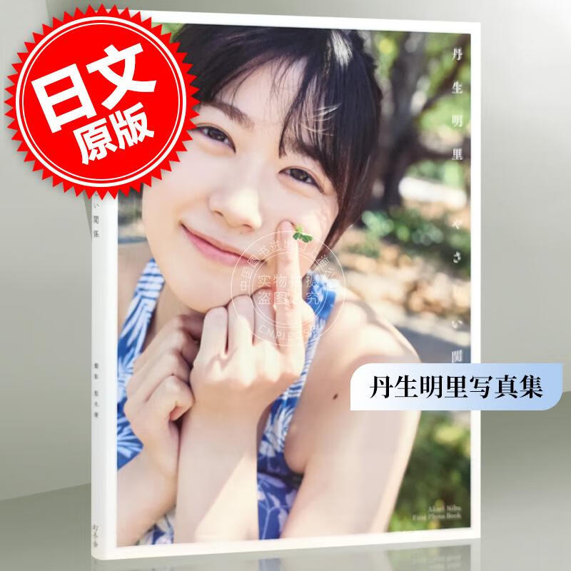 现货 进口日文 日向坂46 写真集 丹生明里1st写真集 やさしい関係