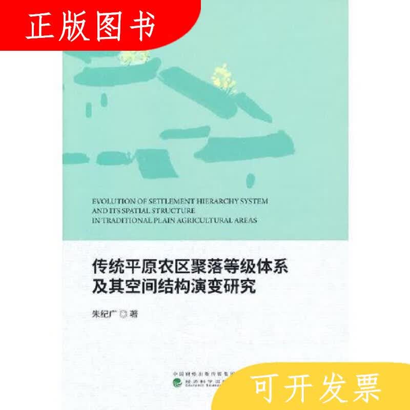 经济科学出版社朱纪广传统*原农区聚落等级体系及其空间结构演变
