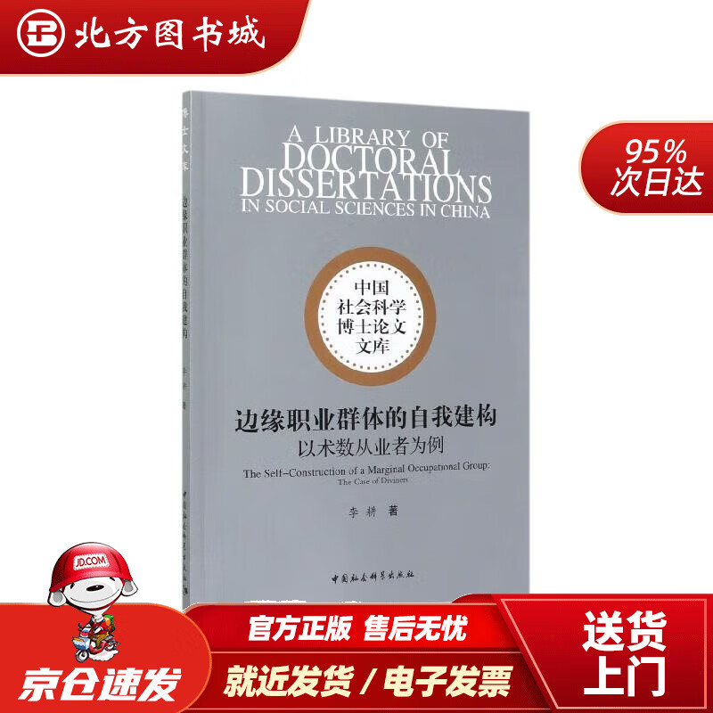【现货】边缘职业群体的自我建构：以术数从业者为例 李耕 著 9787520340991 中国社会科学出版社 北方图书城