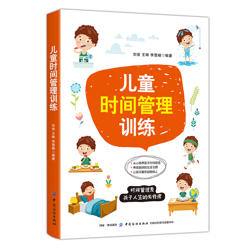 儿童时间管理训练