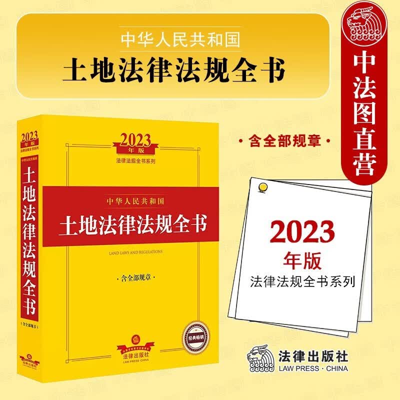 2023年中华人民共和国土地法律法规全书 含全部规章 法律社 土地规划供给征收补偿税收财政 土地市场农村土地管理权属登记 法律法规司法解释典型案例