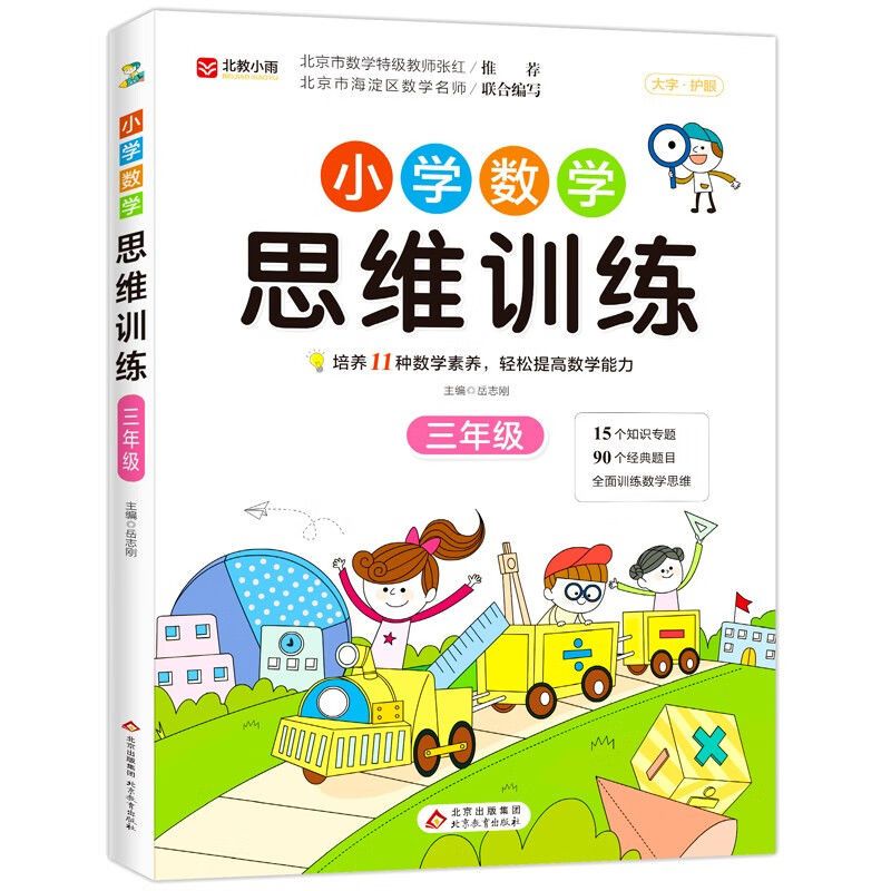 数学思维训练一年级二年级三年级四五六年级逻辑思维训练小学奥数 小学数学思维训练三年级 无规格