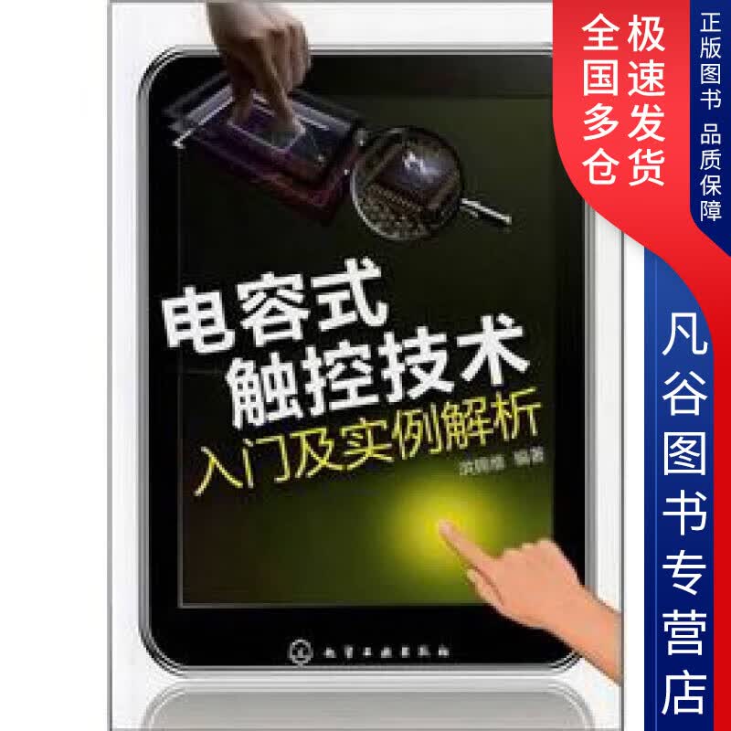 【书】电容式触控技术入门及实例解析