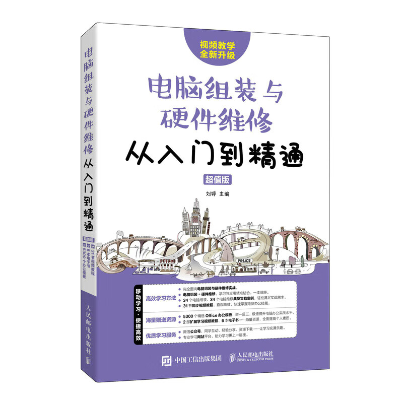电脑组装与硬件维修从入门到精通超值版【精选】