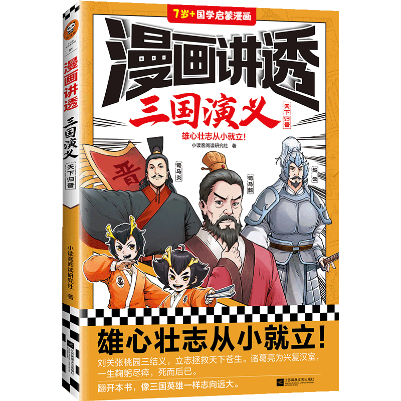漫画讲透三国演义（全4册） 小读客阅读研究社著 雄心壮志从小就立！经典故事全都有，考点全覆盖 四大名著 历史 中国史 漫画讲透三国演义4-天下归晋