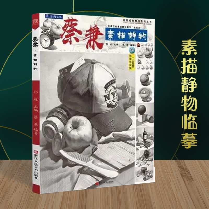 【同步视频】蔡兼素描静物2020沐尚文化单体解剖详解小组合强化训练步骤解析完整稿范画真题步骤解析